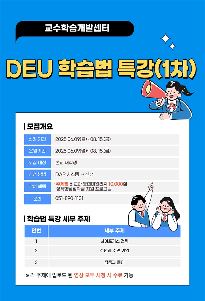 2025학년도 DEU 학습법 특강